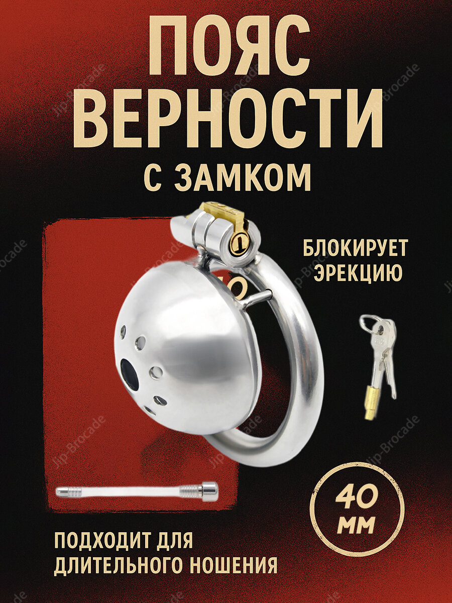 Мужской пояс верности 18+, бесшумная блокировка, диаметр 40 мм