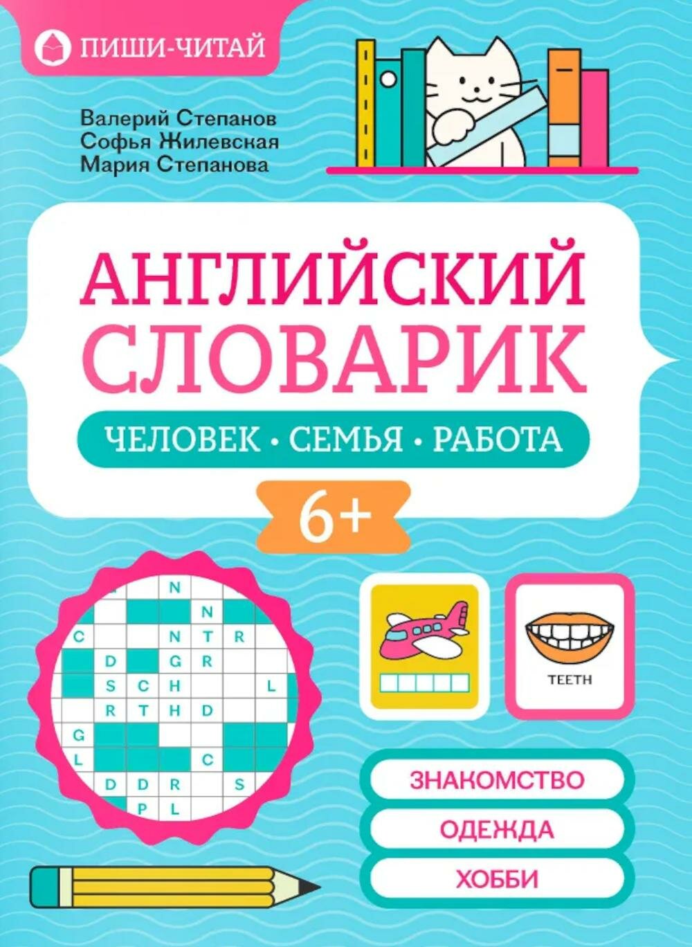 Английский словарик: человек, семья, работа. Степанов В. Ю, Степанова М. В, Жилевская С. В. Феникс