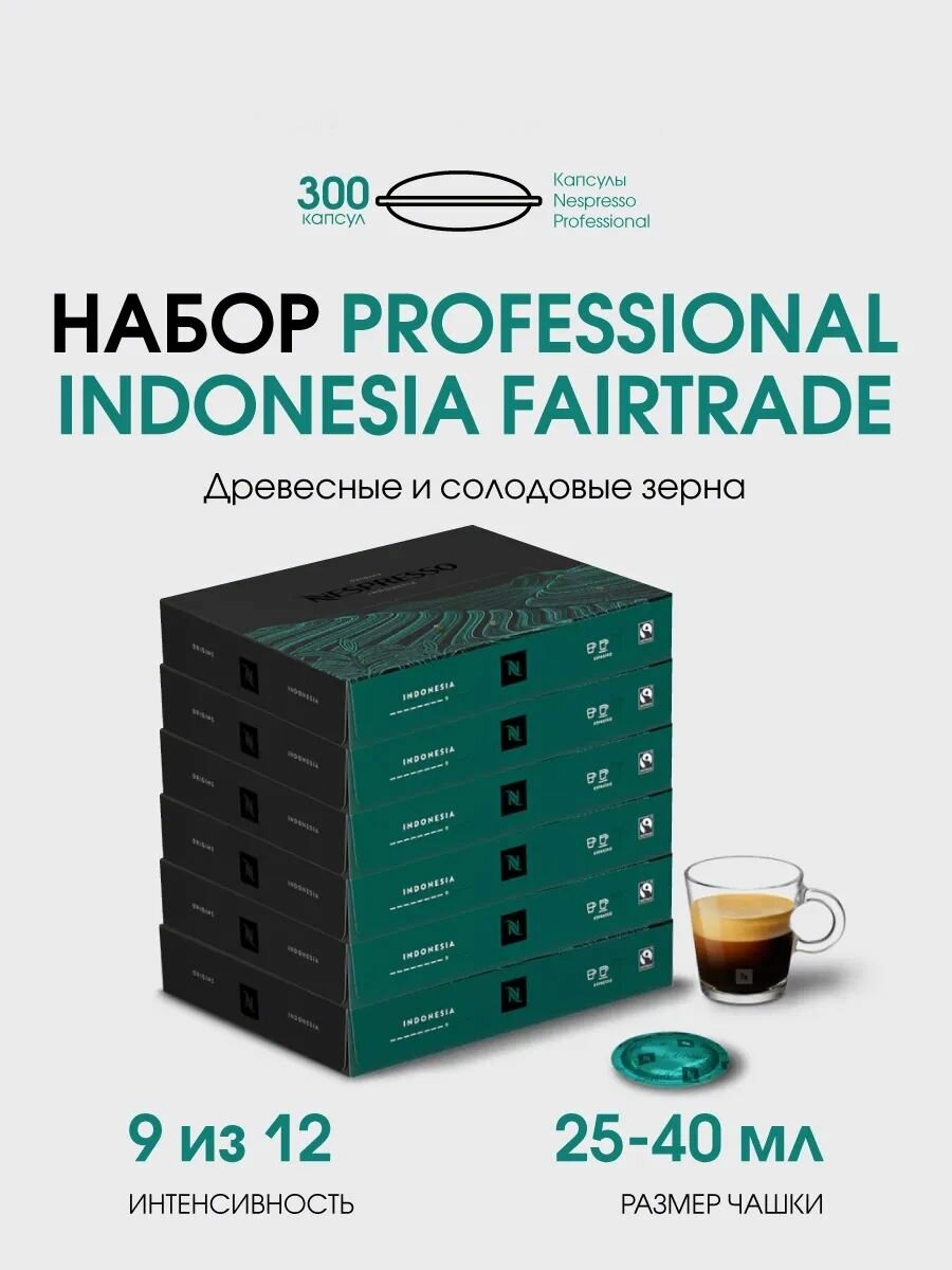 Набор капсул Nespresso "Professional Indonesia" Fairtrade, натуральные зерна, 300шт.