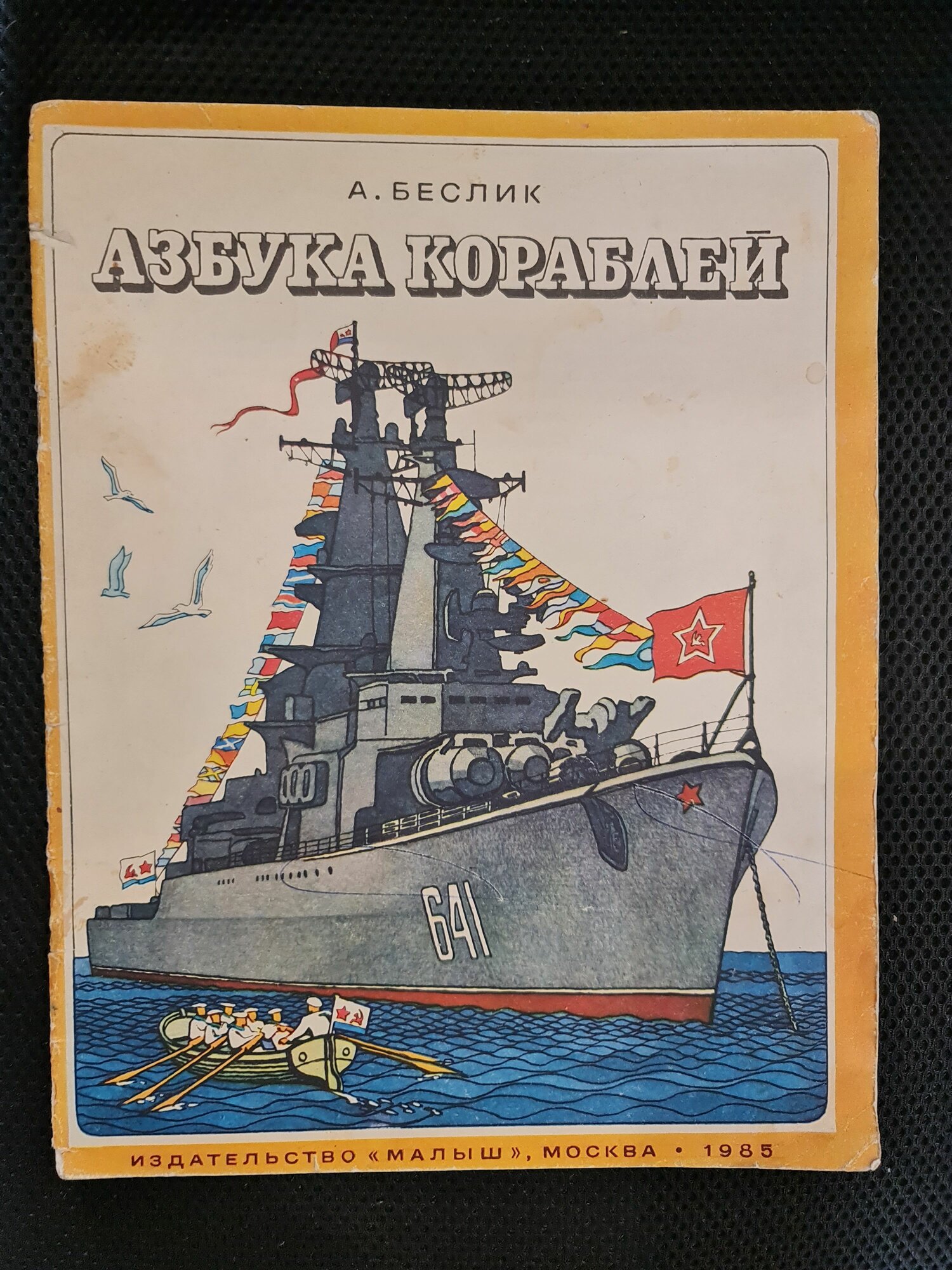 Редкая книга А. Беслик "Азбука кораблей", иллюстрации автора, издание "Малыш", 1985 г.
