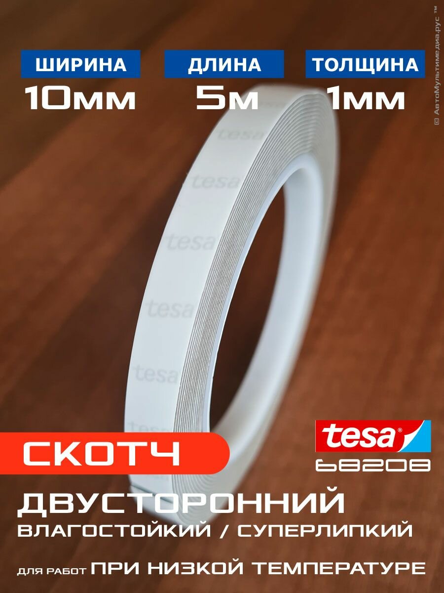 Скотч Tesa двусторонний 10мм, 1шт 5метров, монтажная супер-клейкая лента Теса 68208