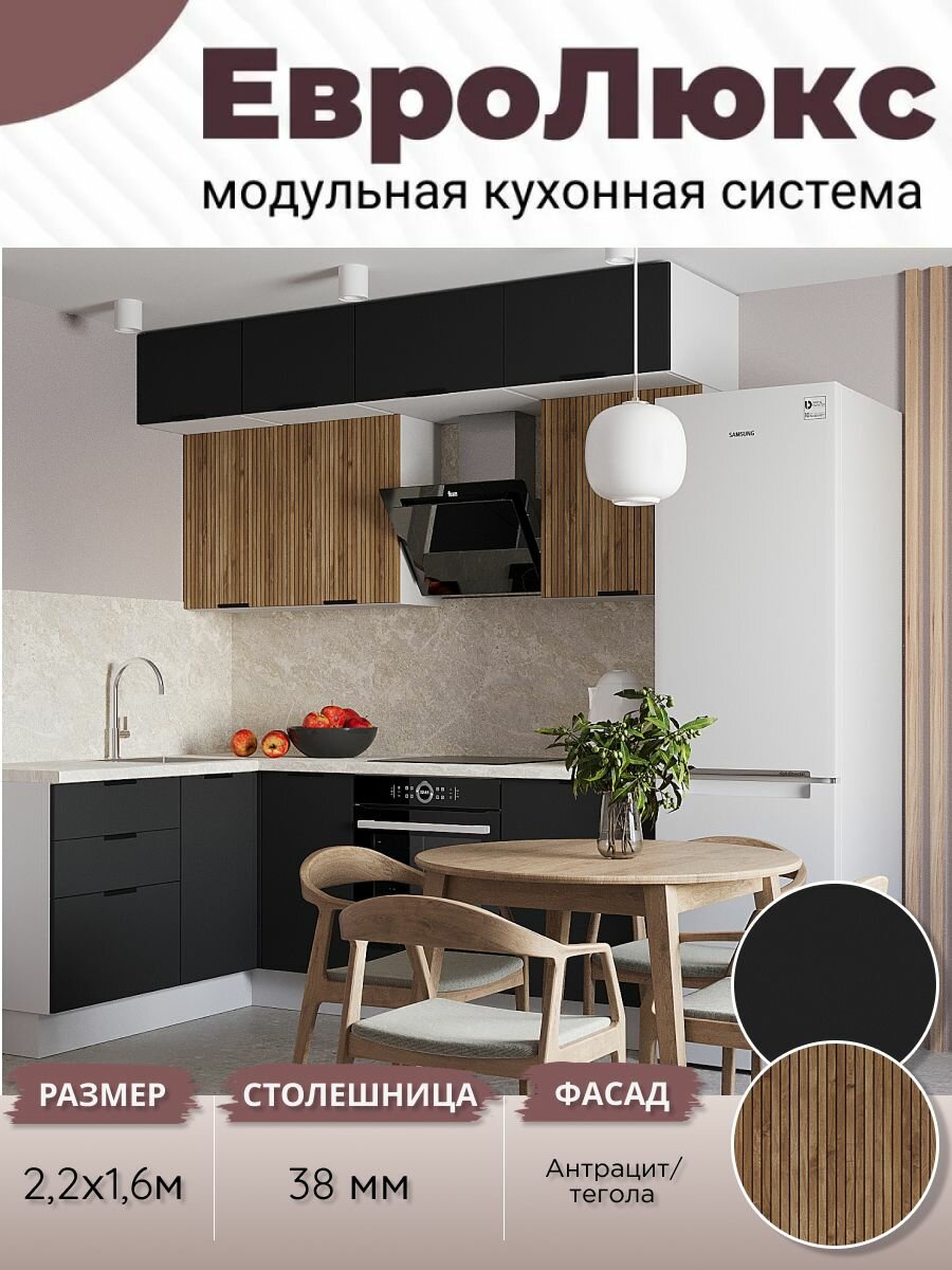Кухонный гарнитур угловой ЕвроЛюкс МДФ 2,2х1,6 м, Антрацит/Тегола