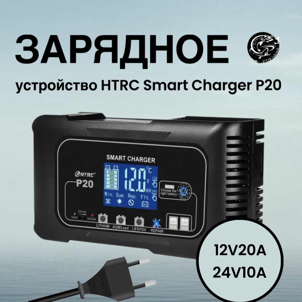 Зарядное устройство HTRC Smart Charger P20 12/24