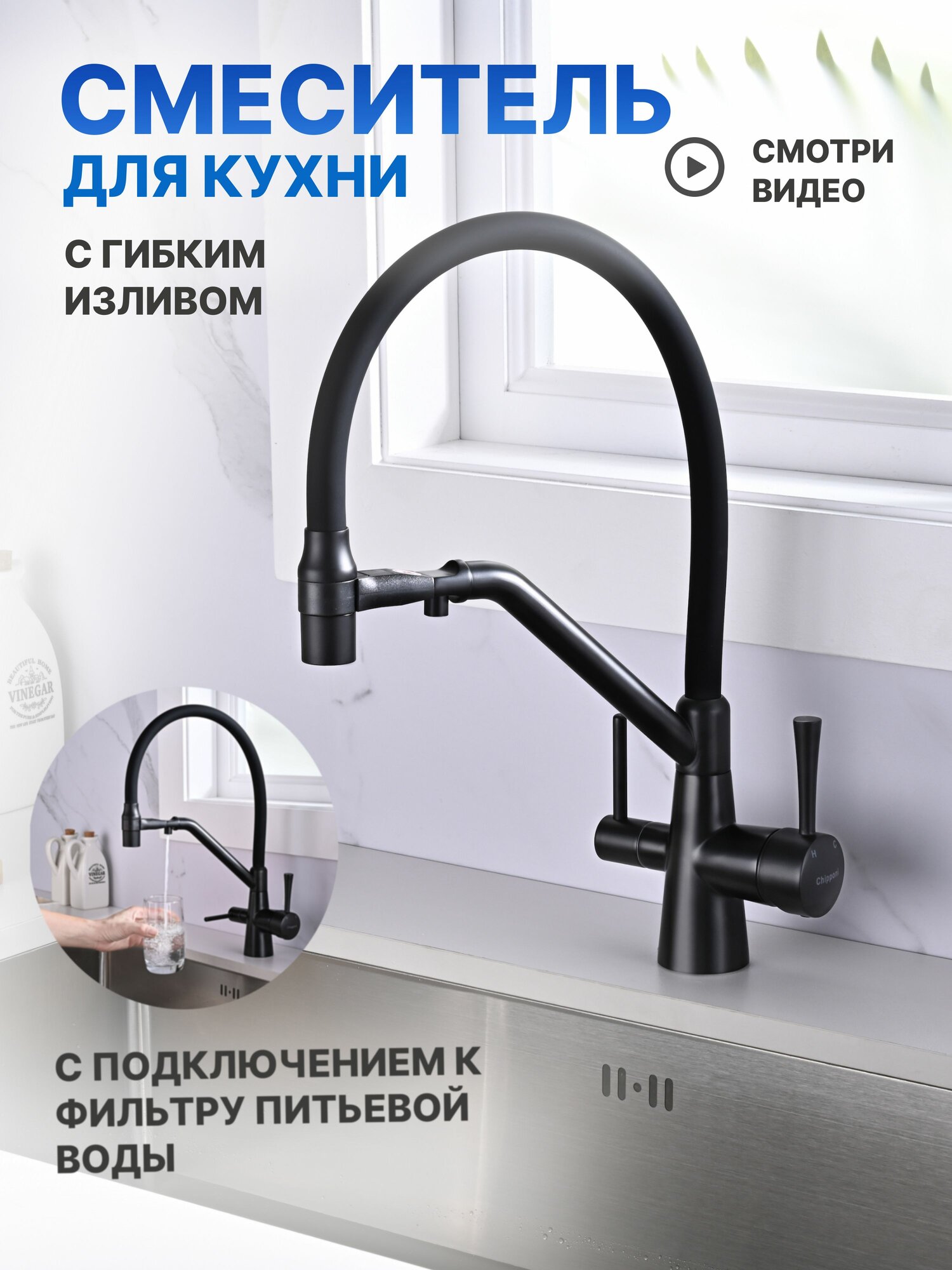 Смеситель для кухни под фильтр для питьевой воды и гибким изливом, кран для мойки. Chipponi 231BL латунь