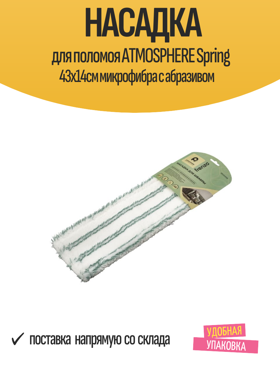 Насадка для поломоя ATMOSPHERE Spring 43х14см микрофибра с абразивом