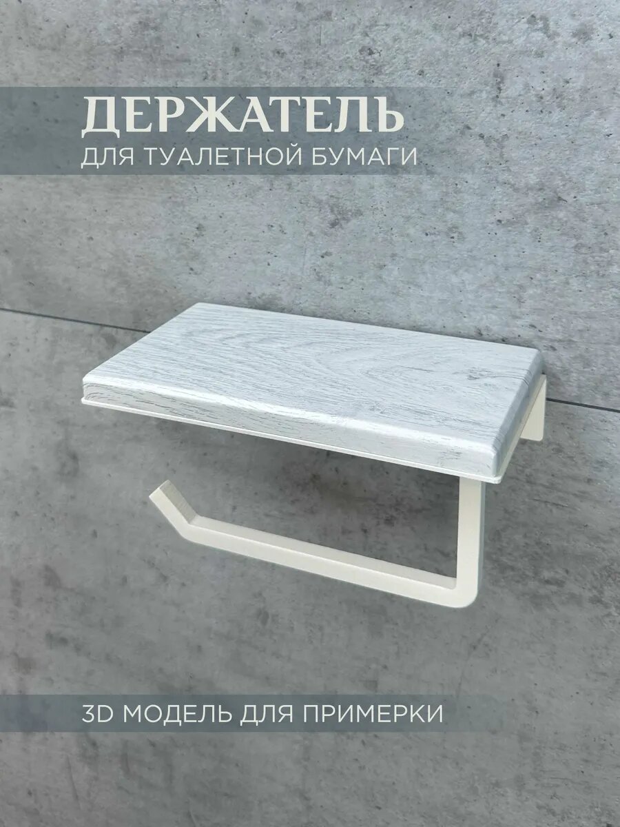 Держатель для туалетной бумаги с полочкой настенный