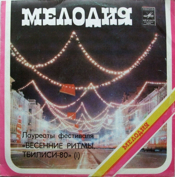 Various - Лауреаты Фестиваля Весенние Ритмы, Тбилиси-80 (I). Винтажная виниловая пластинка. Lp. Винил