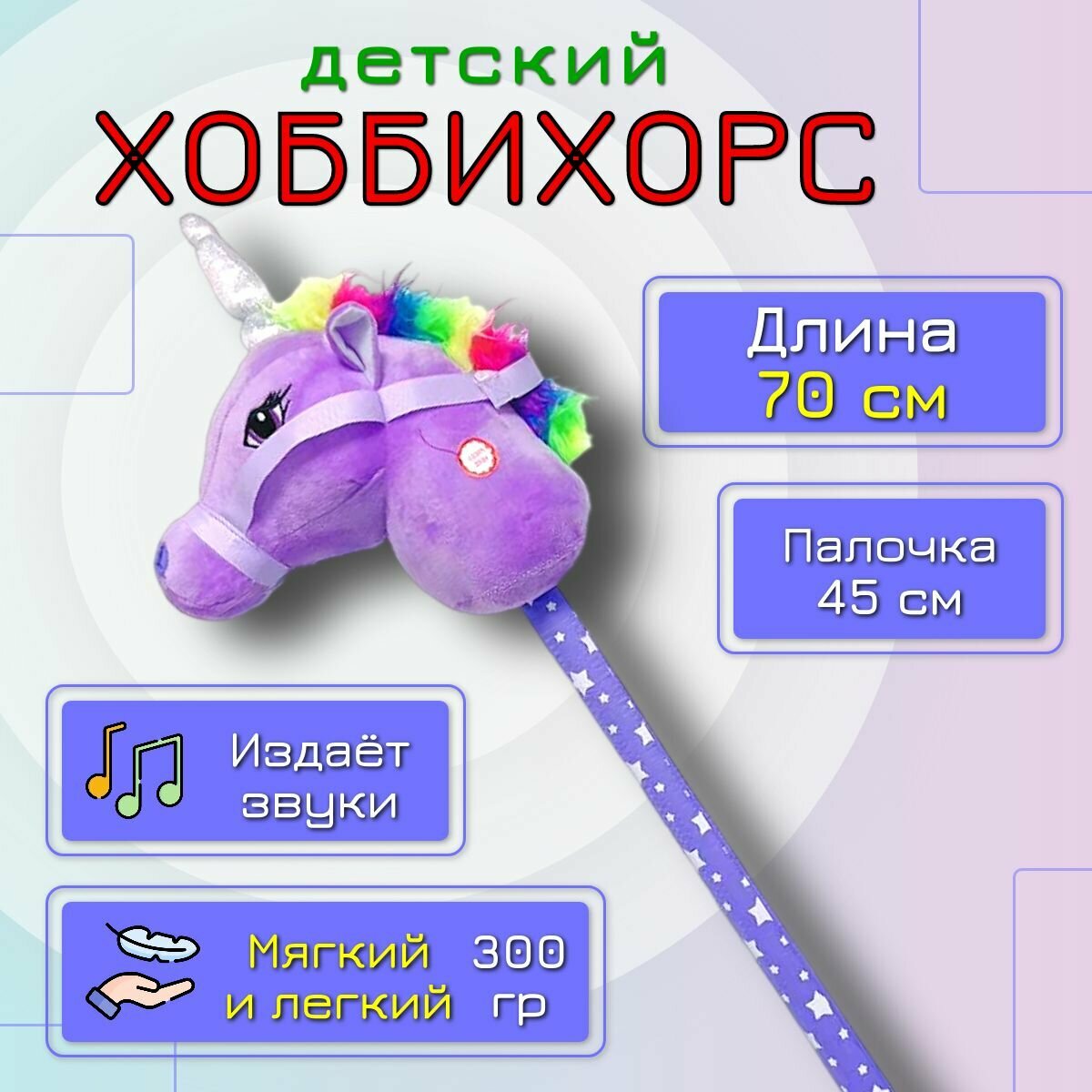 Хоббихорс: чудо лошадиной игрушки, сиреневый единорог и лошадь на палке, сиреневый, серебристый