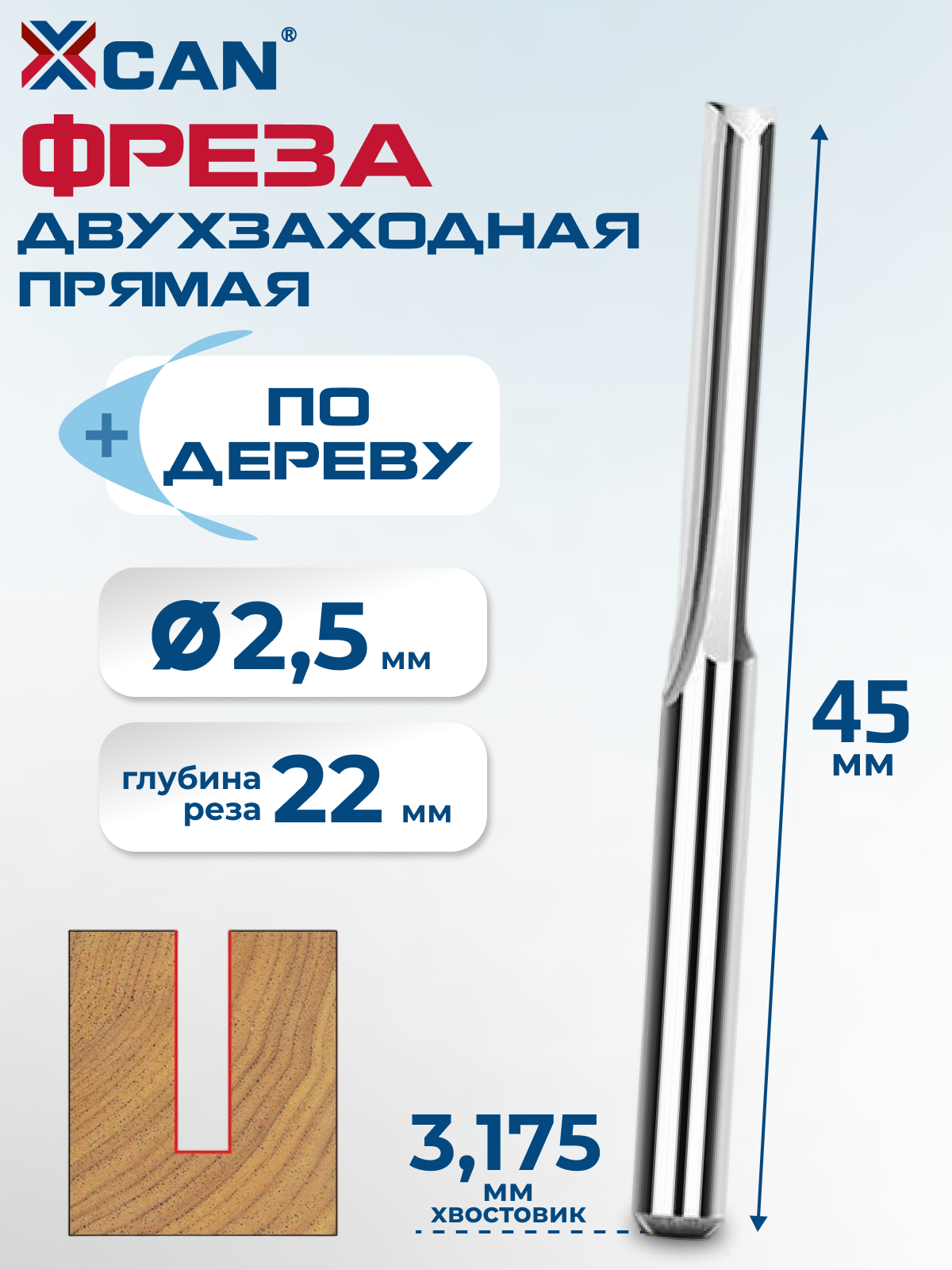 Фреза XCAN двухзаходная прямая, 3,18x2,5x45, для дерева, МДФ, ДСП, ПВХ, акрила