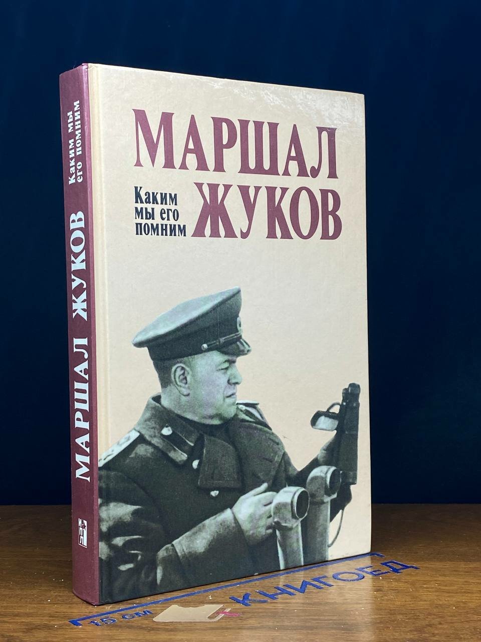 Книга. Маршал Жуков. Каким мы его помним 1988 (2044301434063)