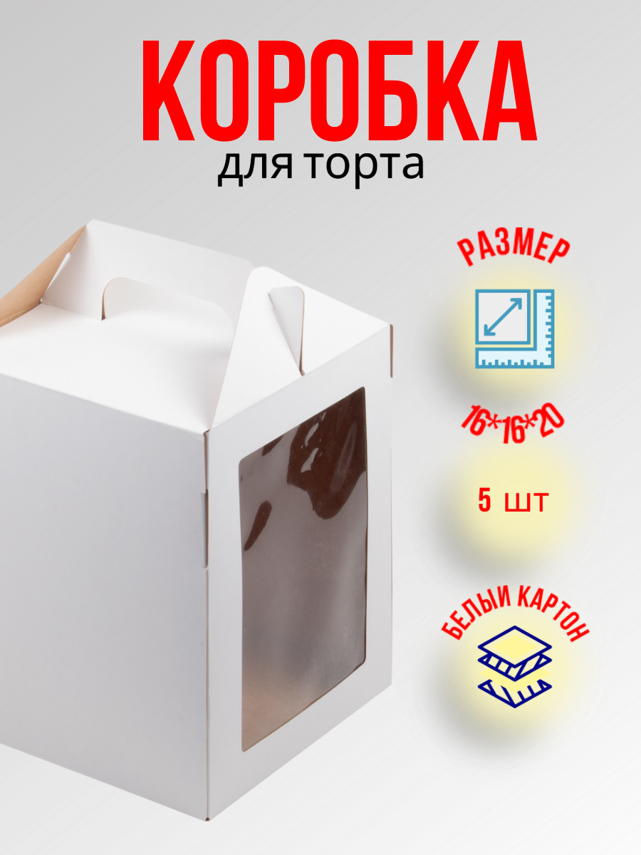 Коробка для кондитерских изделий, 16*16*20, белая , картон, 5 шт в упаковке