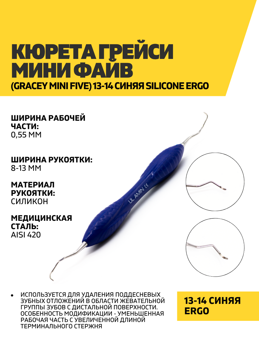 Кюретка стоматологическая Грэйси (Gracey) 13-14 (Mini Five, Silicone ERGO)