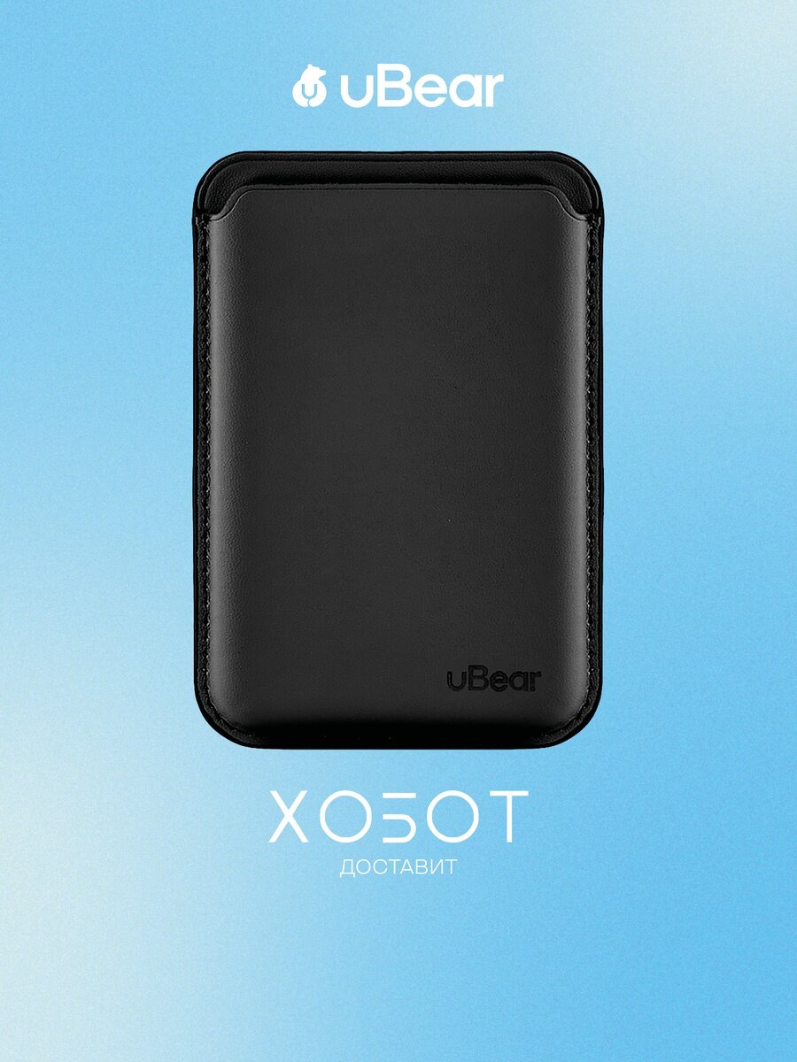 Картхолдер uBear Shell Case для Apple iPhone с MagSafe чёрный