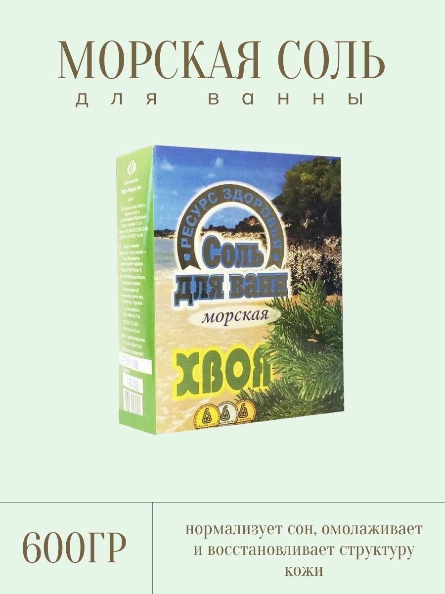 Ресурс здоровья Соль для ванн с хвоей/Натуральная морская соль для ванн 600гр