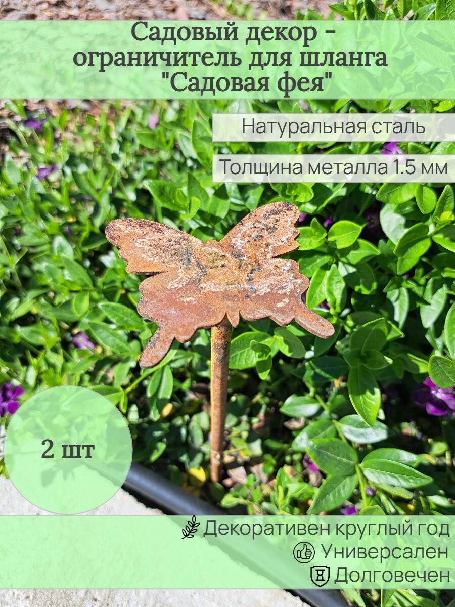 Садовый декор Decoromama Садовая фея из металла для дачи и сада, 2 шт, h-50 см, бабочка 7*6