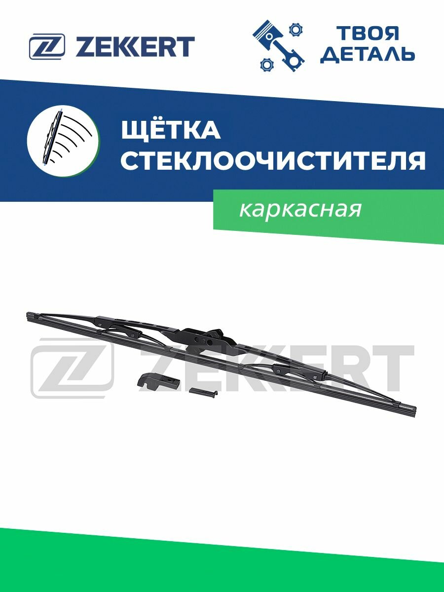 Щетка стеклоочистителя каркасная 480 мм