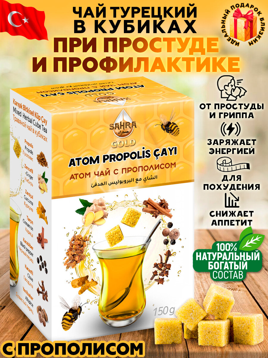 Чай натуральный травяной с прополисом Sahra-Gold 150гр в кубиках / фитосбор / согревающий