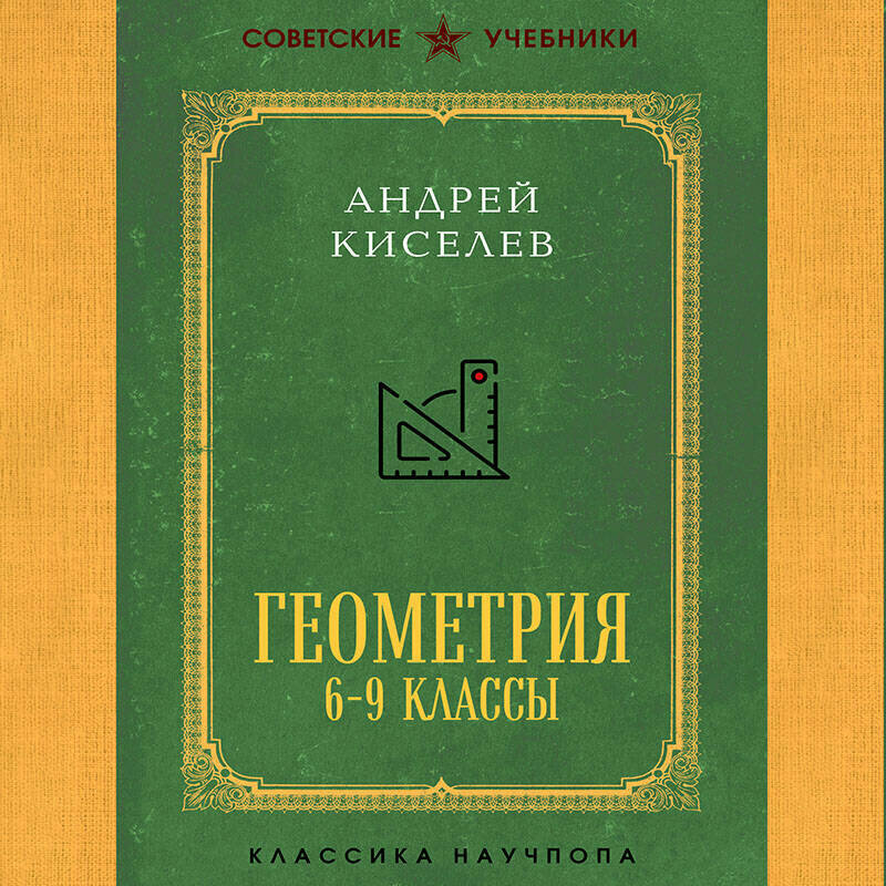 Геометрия Учебник Лучшие советские учебники