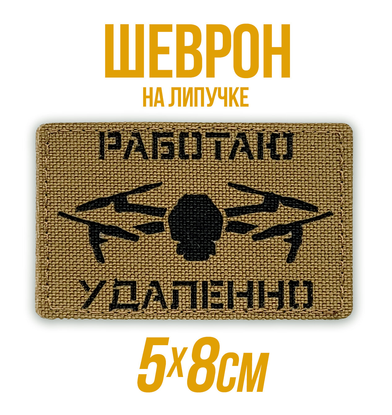 Лазерный шеврон, патч "Работаю удаленно" (5х8см) Койот