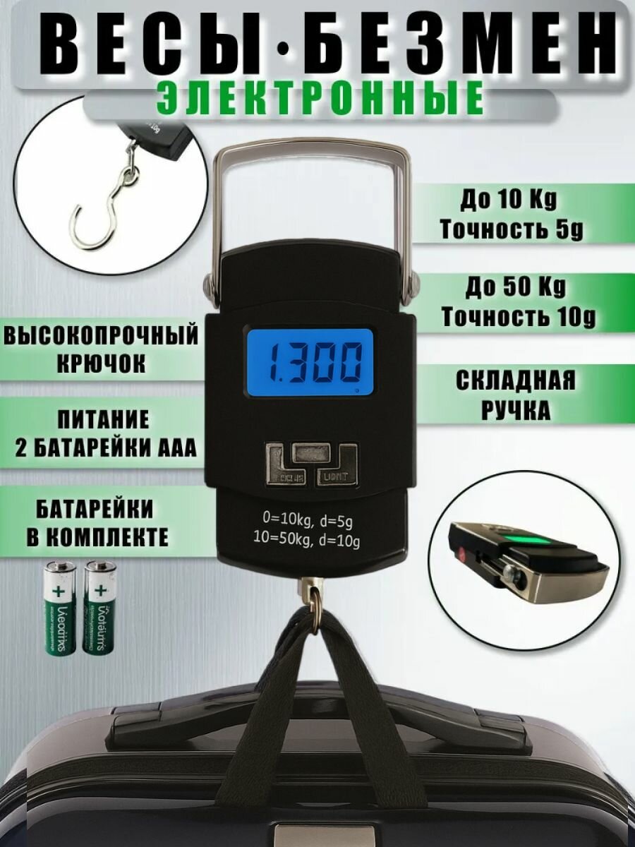 Электронные весы-безмен, для багажа до 50кг, с подсветкой, 2 батарейки в комплекте, черные