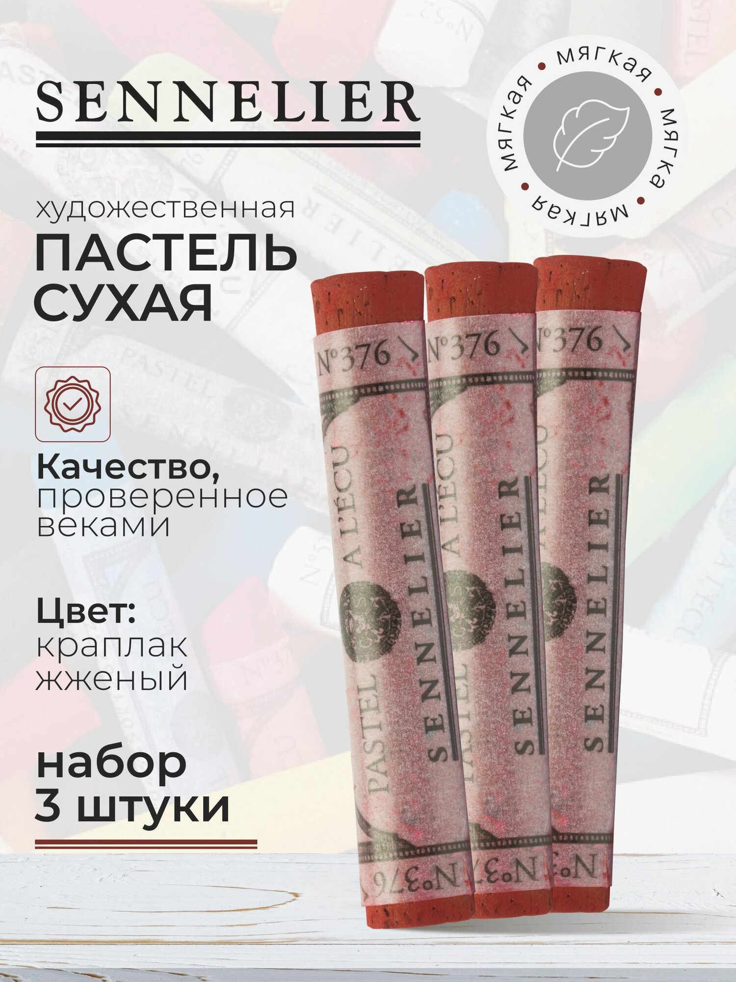 Sennelier Пастель сухая художественная, 3 штуки, краплак жженый