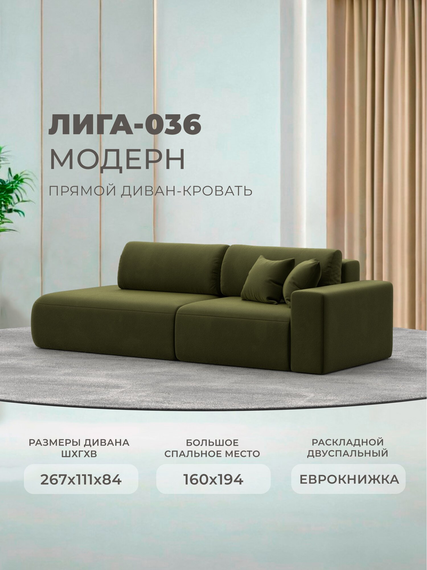 Диван прямой Лига-036 НПБ Модерн подлокотник справа