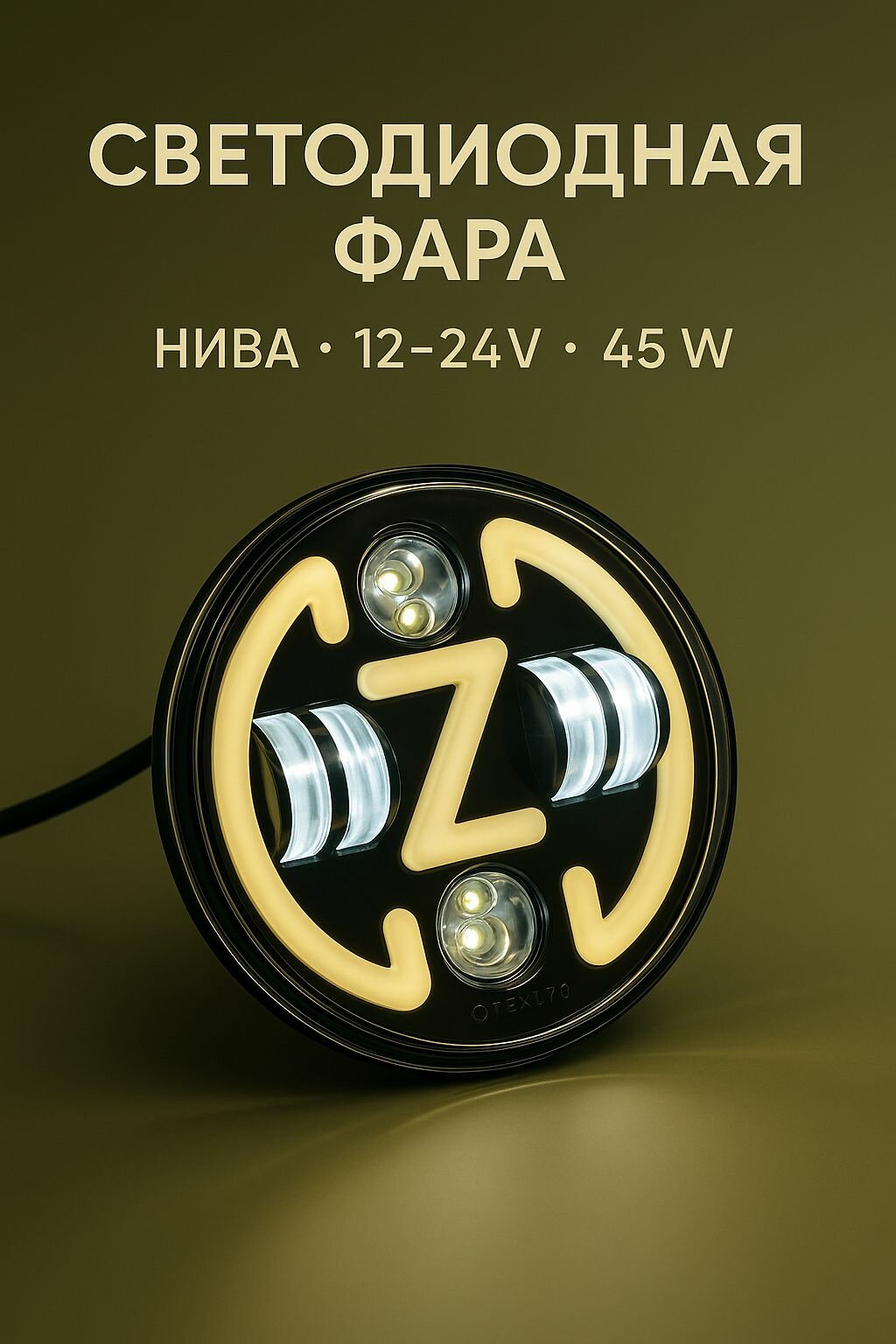 Светодиодная фара на Ниву и УАЗ - Z