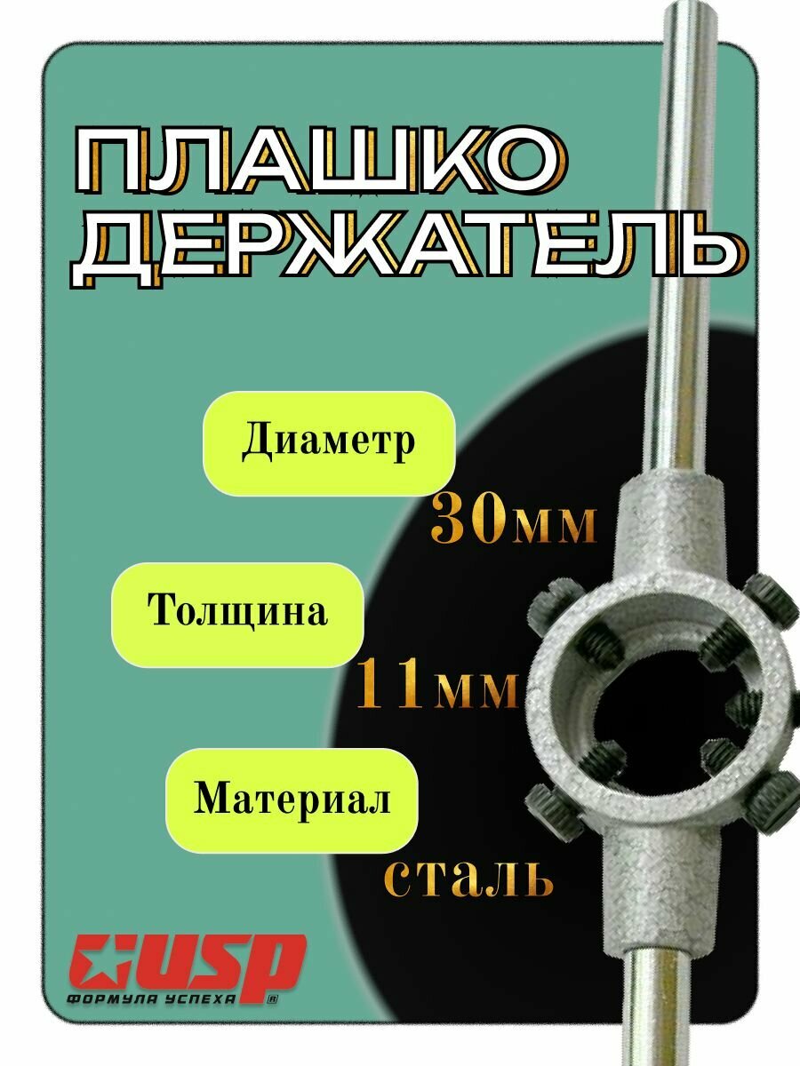 Плашкодержатель № 4.0 30х11мм