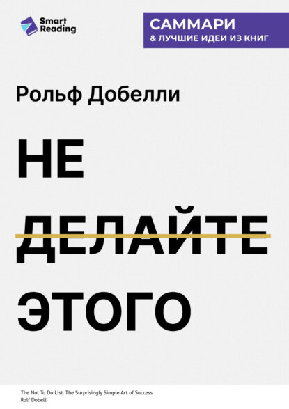 Не делайте этого. Удивительно простое искусство достижения успеха. Рольф Добелли. Саммари [Цифровая книга]