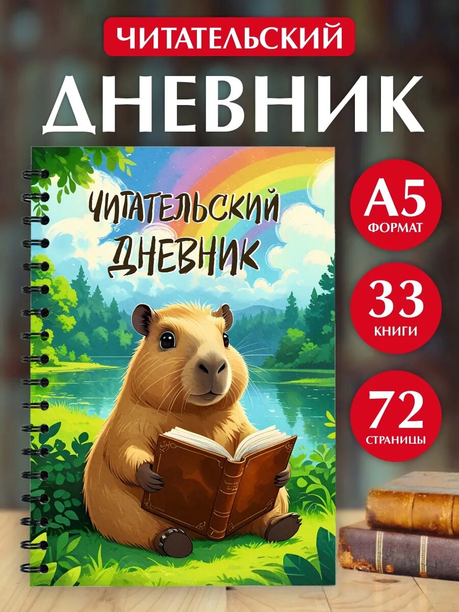 Читательский дневник для девочек, для мальчиков Капибара, дневник на 33 Книги