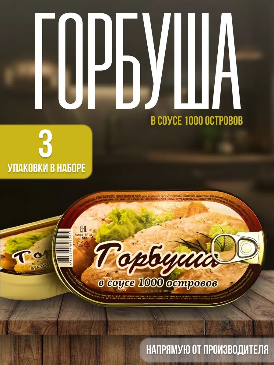 Горбуша филе в в соусе 1000 островов 3 шт