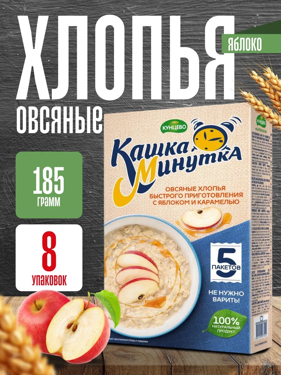Хлопья овсяные яблоко и карамель 185 грамм, 8 упаковок