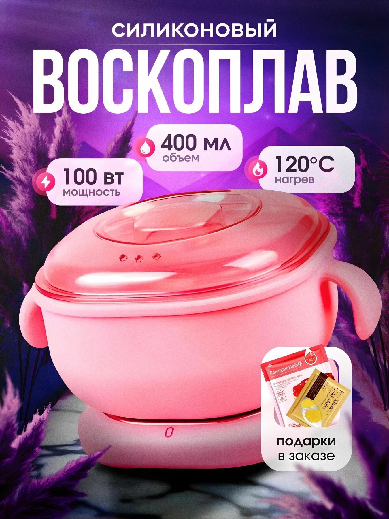 Воскоплав для депиляции