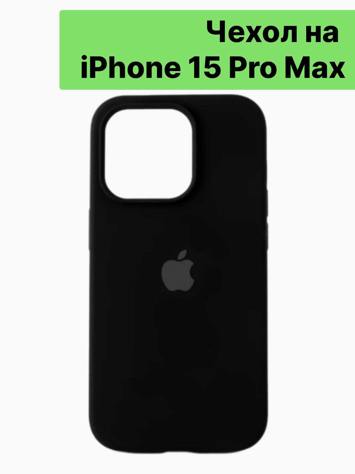 Чехол на Apple iPhone 15 Pro Max, Silicone Case, силикон, на айфон 15 Про Макс, черный