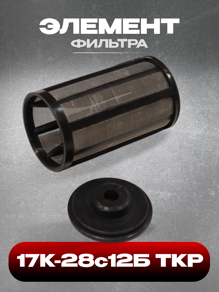 Элемент фильтрующий 17К-28с12Б для ТКР