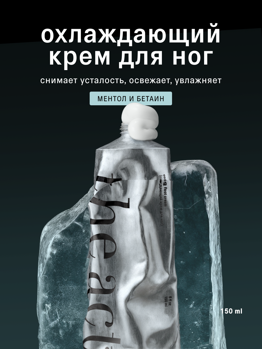 Охлаждающий крем для ног The Act, снимает усталость, освежает, увлажняет, 150 мл