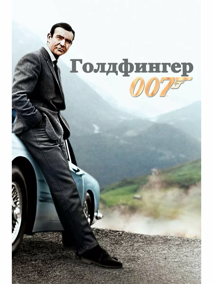 Голдфингер (1964) (DVD-R)