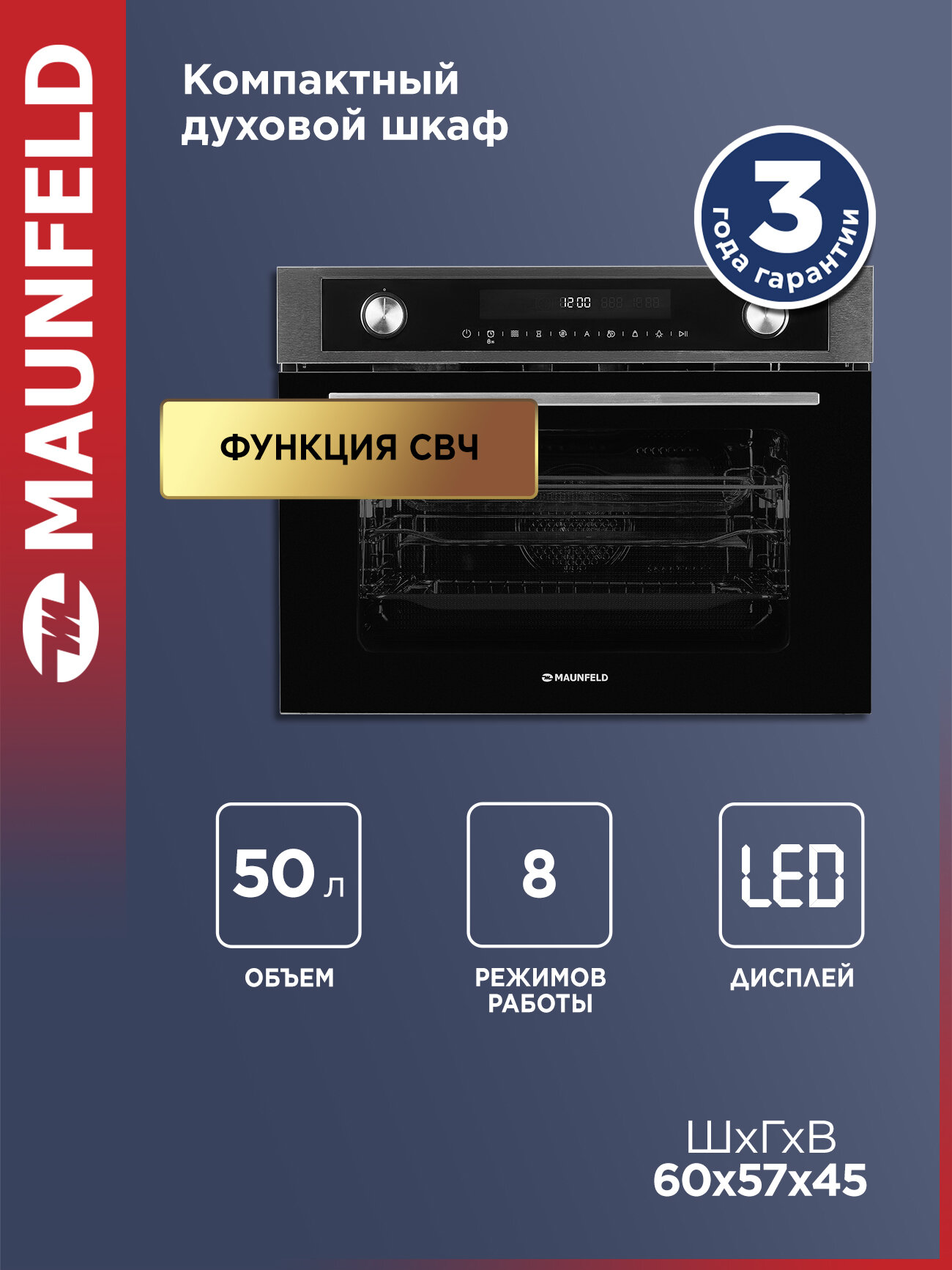 Духовой шкаф электрический встраиваемый MAUNFELD MCMO5015MFS сталь, функция СВЧ, 15 режимов, 3 в 1, 50 литров