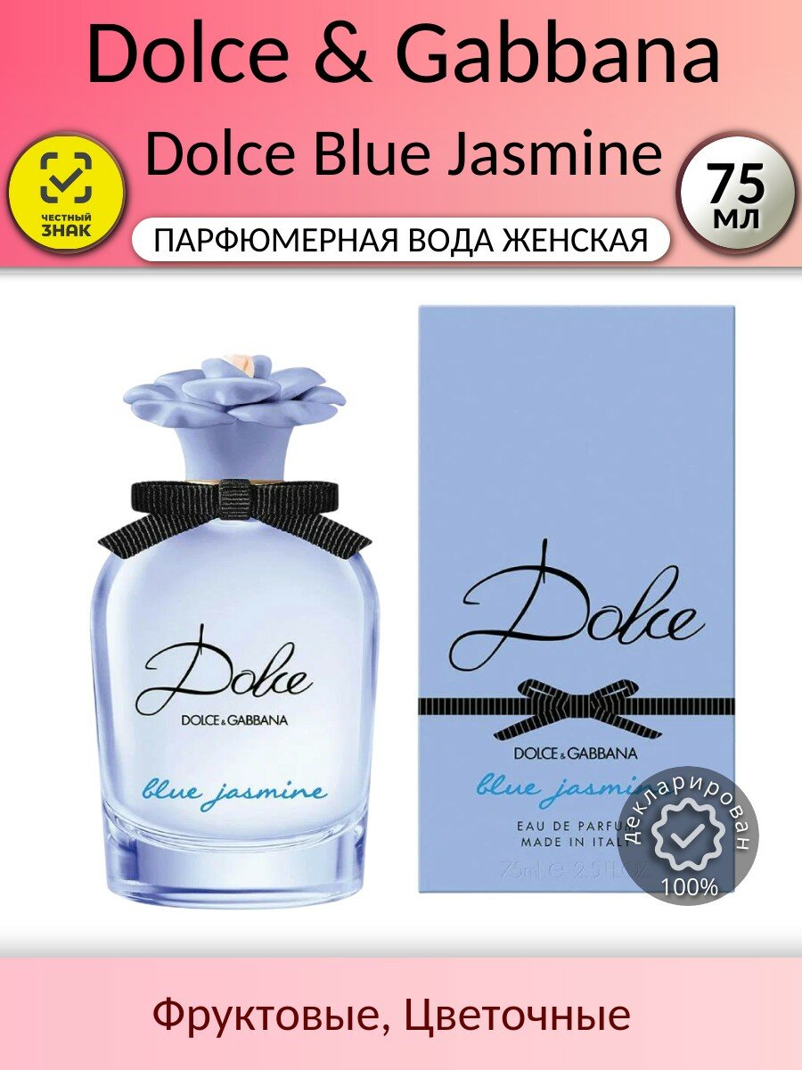 Dolce & Gabbana Dolce Blue Jasmine Парфюмированная вода Женская 75мл
