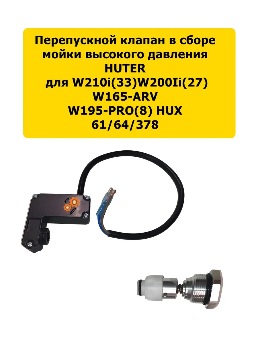 Перепускной клапан в сборе для Хютер W195-PRO