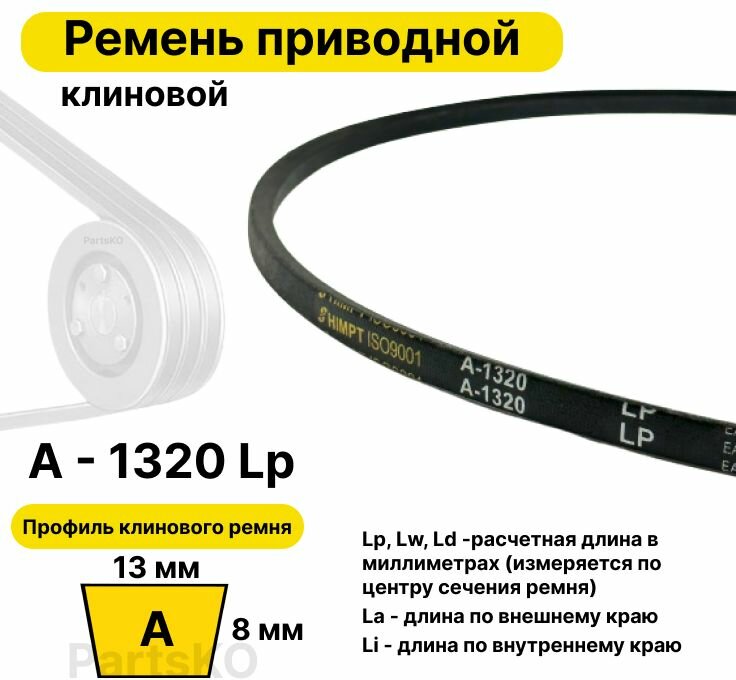 Ремень приводной клиновой 13 A 1320 Lp Lw Ld 1340 La 1290 Li клиновидный клиновый для привода шнека снегоуборщика мотоблока культиватора мотокультиватора станка подъемника не зубчатый