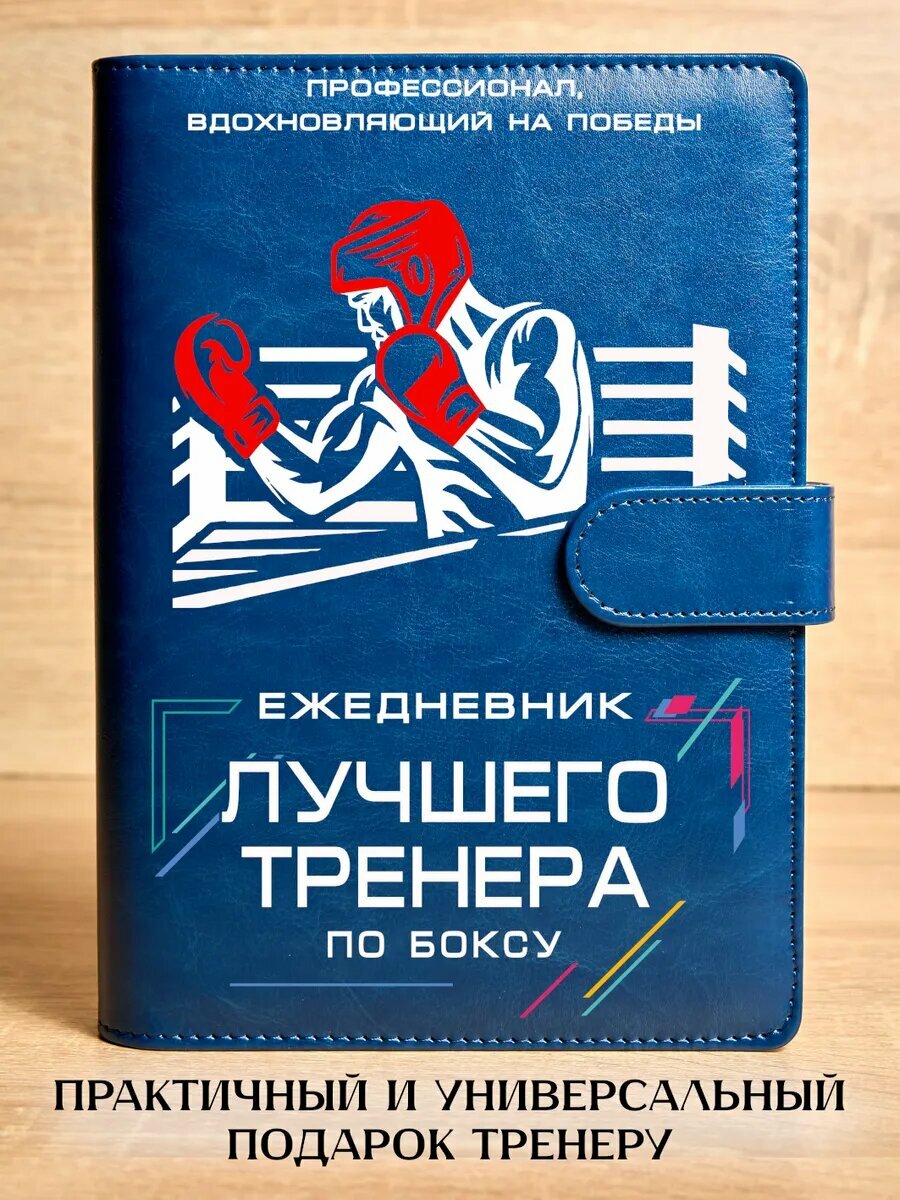 Ежедневник Лучшего тренера по боксу, на кольцах, А5