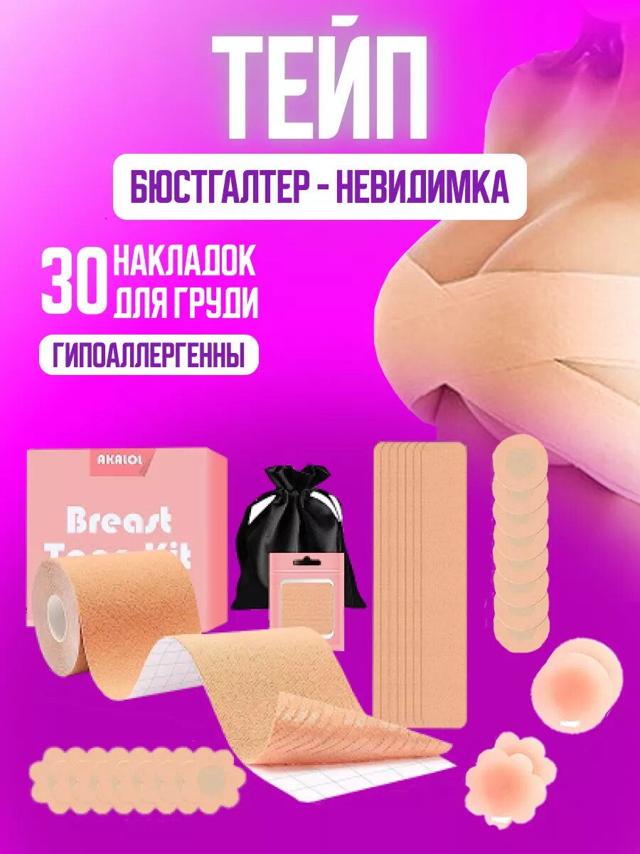 Тейп-бюстгальтер лента для груди, 30 накладок гипоаллергенных