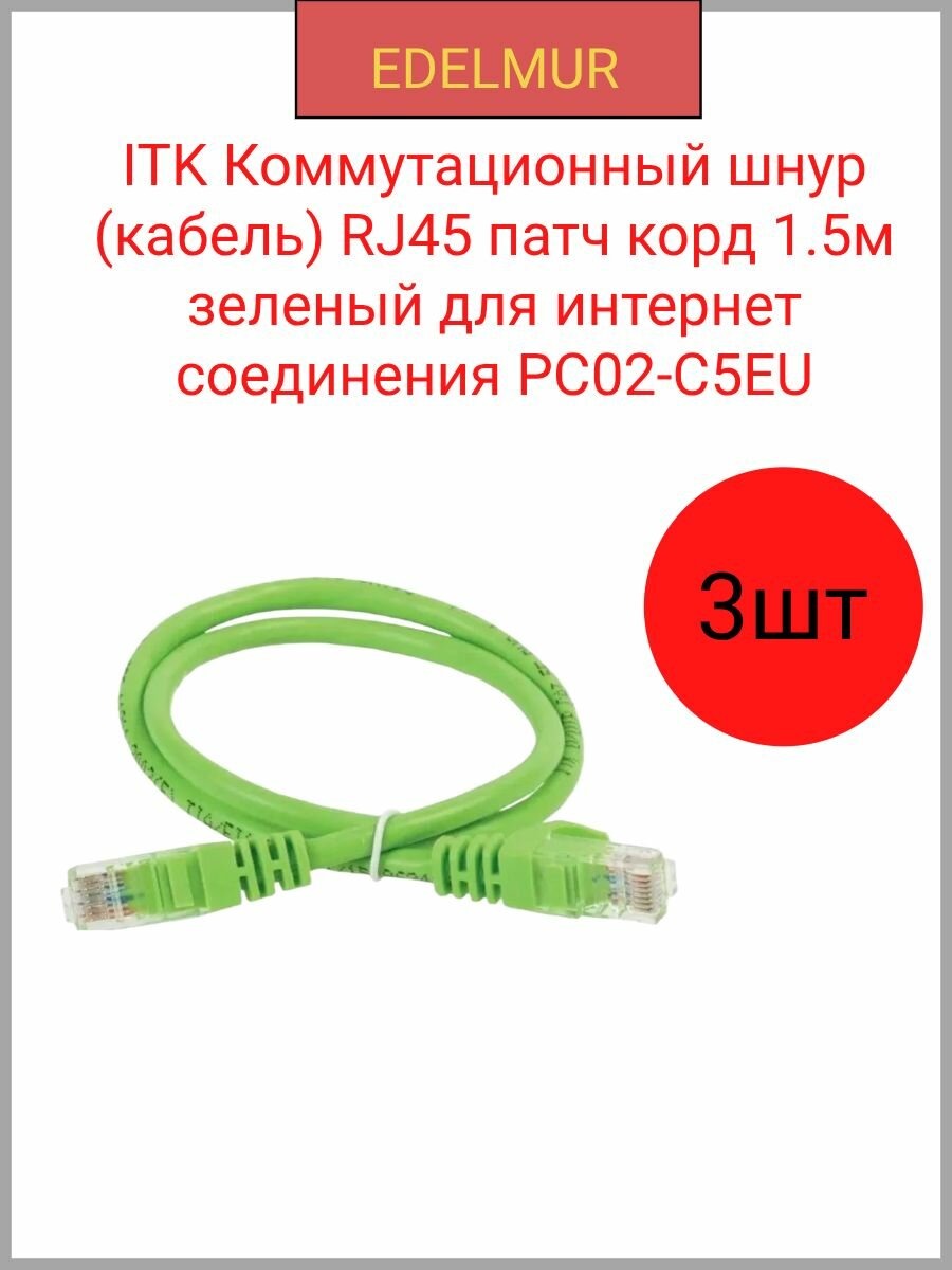 ITK Коммутационный шнур (кабель) RJ45 патч корд 1.5м зеленый для интернет соединения PC02-C5EU(3 штуки в комплекте)