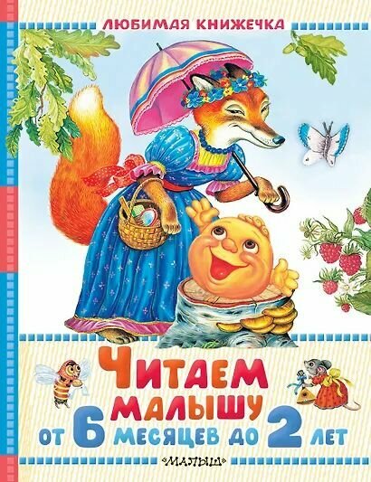 Самуил Маршак: Читаем малышу от 6 месяцев до 2 лет