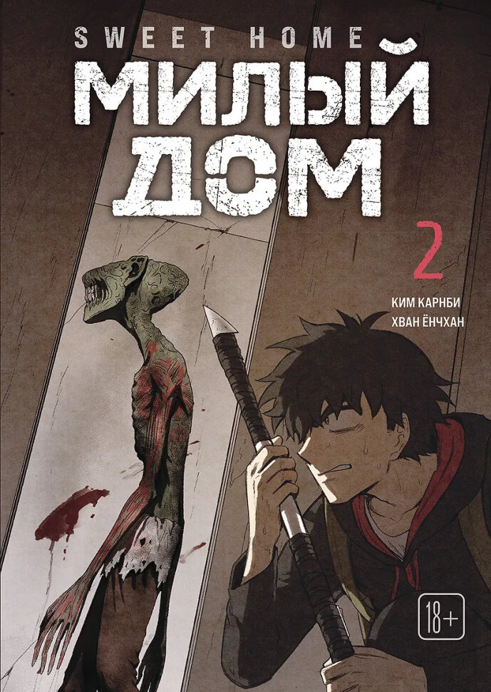 Sweet Home. Милый дом. Том 2