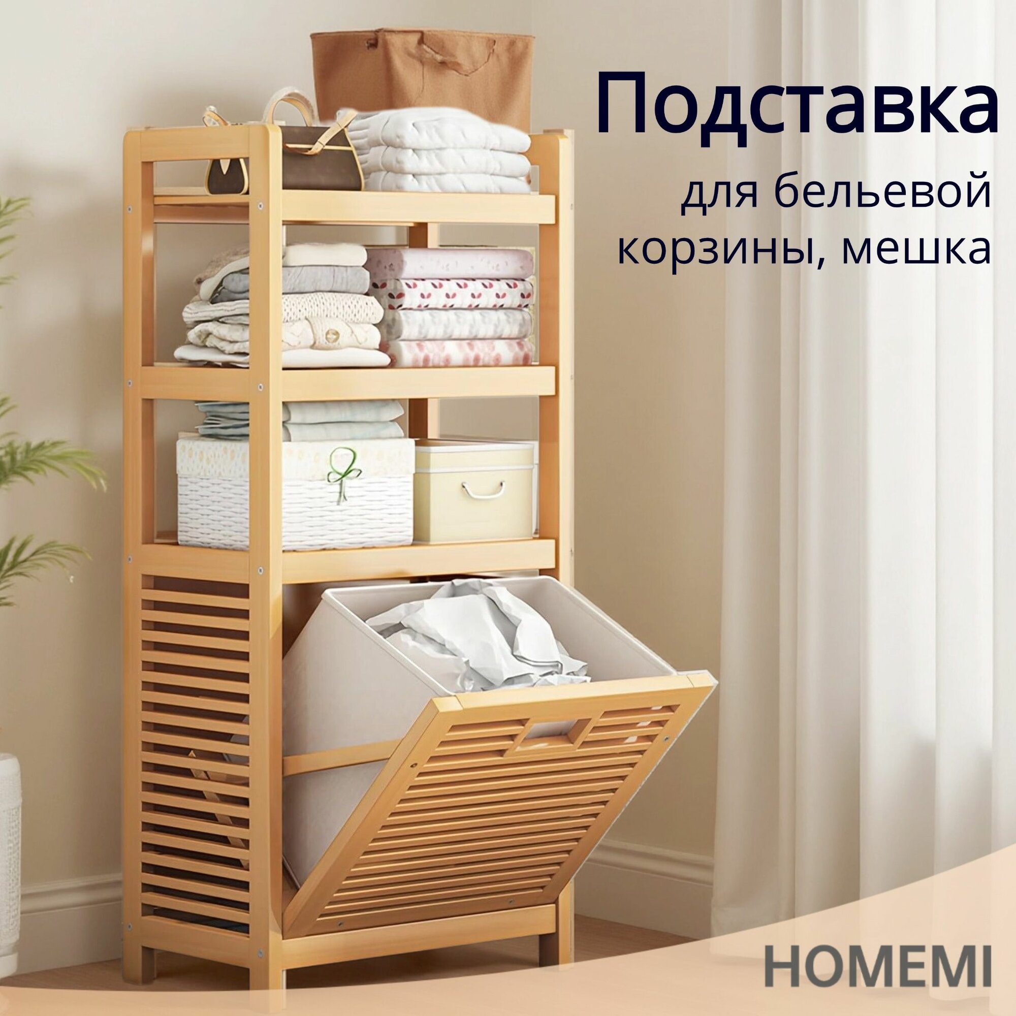 Стеллаж для ванной / этажерка бамбуковая с корзиной для белья/Ящик для хранения