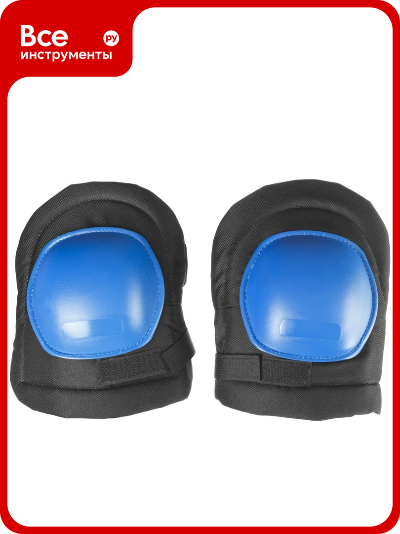 Универсальные наколенники СИБИН 11196, ткань, пластиковая защита, ленты‑липучки, черный/синий цвет для защиты колена
