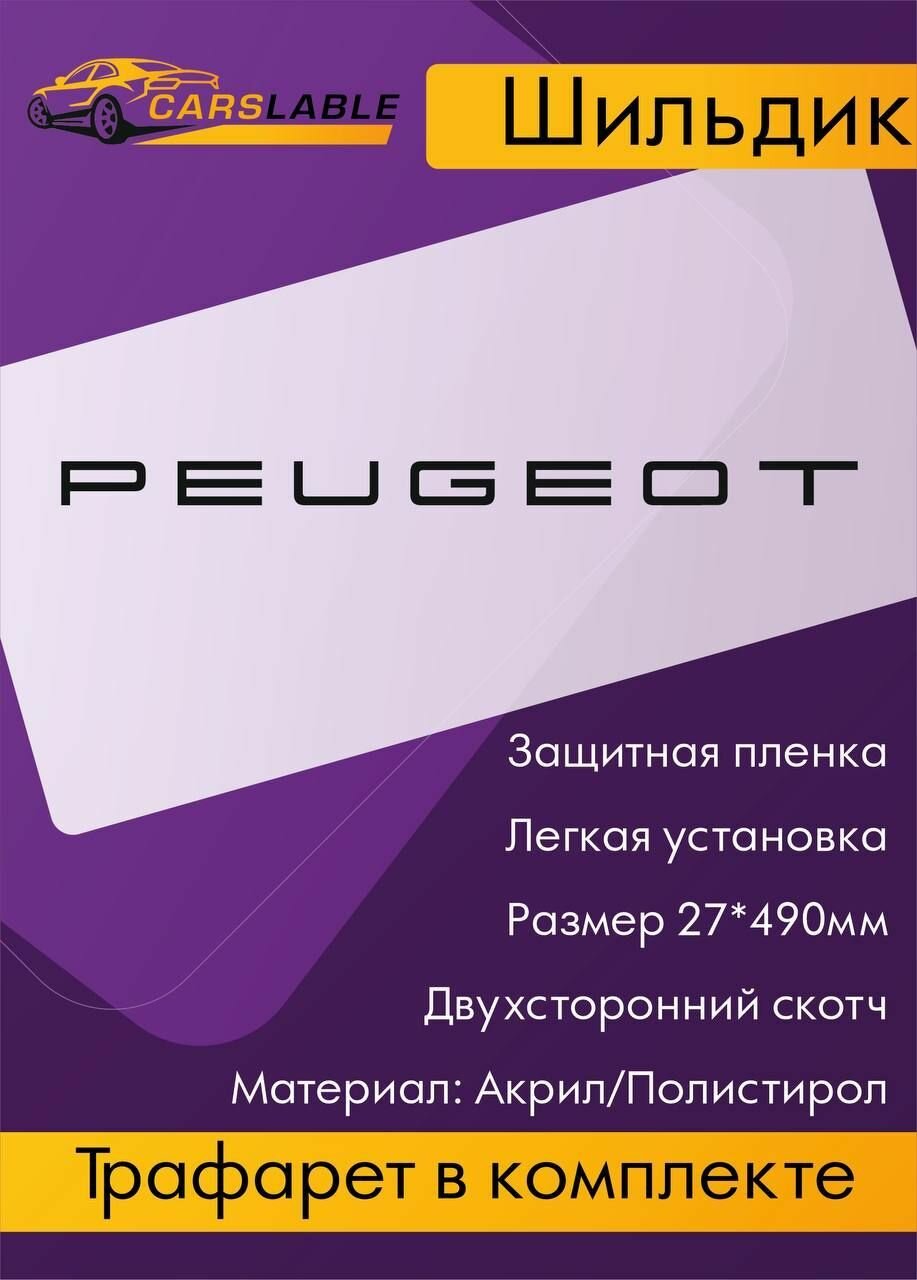 Орнамент (эмблема, шильдик) PEUGEOT