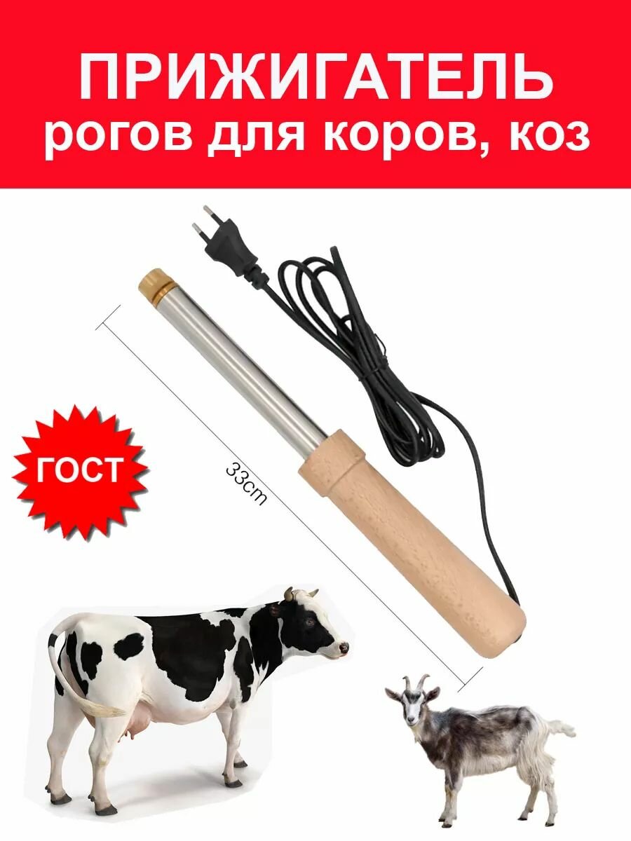 Роговыжигатель, прижигатель рогов у коров телят козлят